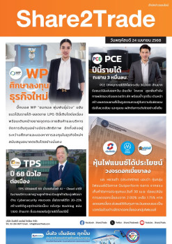 หนังสือพิมพ์อิเล็กทรอนิกส์ Share2Trade 24 เม.ย.2568 (WP, PCE, TPS, TIDLOR, MTC, SAWAD) | Share2Trade